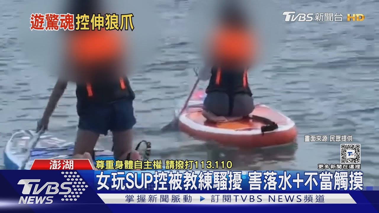 女玩SUP控被教練騷擾 害落水+不當觸摸｜TVBS新聞 @TVBSNEWS02 - YouTube