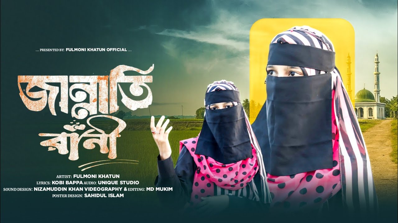 Jannat Rani Ma Fatema//Fulmoni Khatun//ঘটনা মূলক কালাম//বাংলা গজল 2025 ...