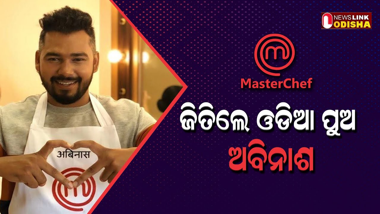 MEET THE WINNER OF MASTER CHEF 2020 | ମାଷ୍ଟରସେଫ୍ ସିଜନ୍ -୬ ଜିତିଲେ ଅବିନାଶ ...