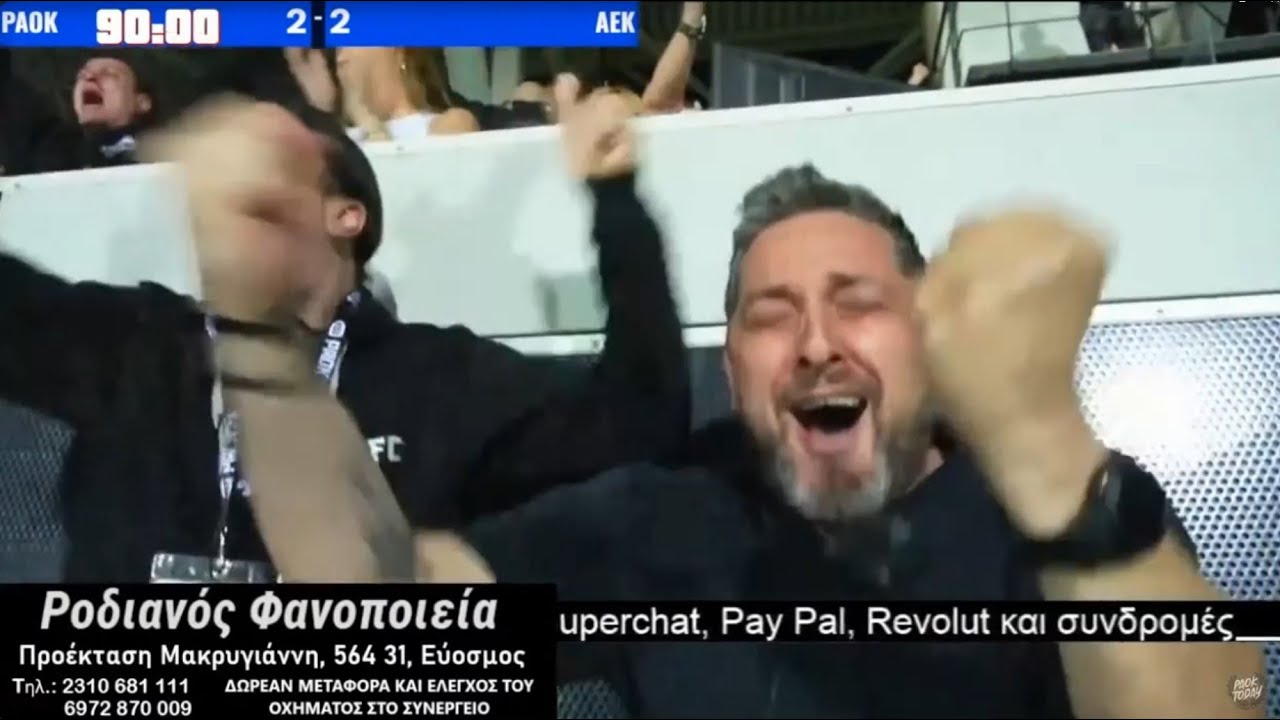 ΠΑΟΚ - ΑΕΚ 3-2 ΑΝΤΙΔΡΑΣΕΙΣ ΣΤΑ ΓΚΟΛ: Τρέλα στην Τούμπα με την ανατροπή ...