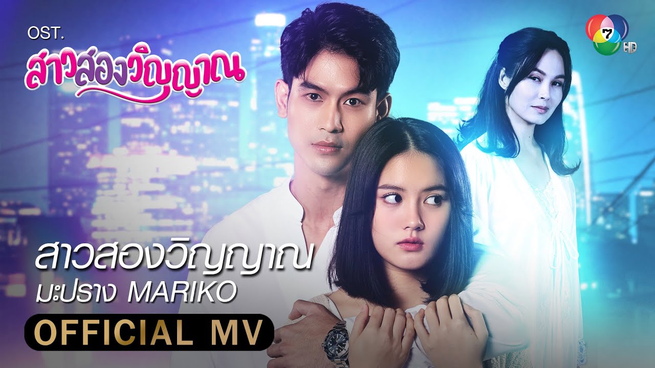 สาวสองวิญญาณ Ost.สาวสองวิญญาณ | มะปราง Mariko [Official MV] - YouTube