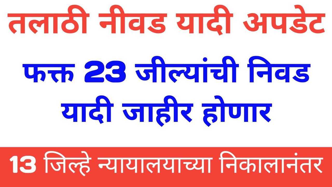 Talathi Bharti New Update | Talathi Antim Nivad Yadi | तलाठी भरती अंतीम ...