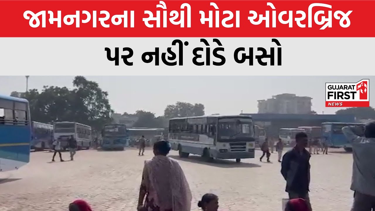 Jamnagar ST Bus Update: સૌરાષ્ટ્રના સૌથી મોટા બ્રિજ પરથી બસ નહીં દોડે ...