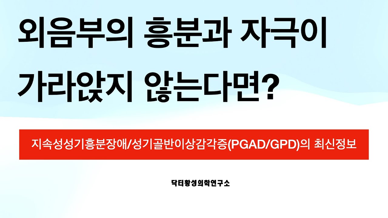 끊임없는 성기의 흥분과 자극, 지속성성기흥분장애(PGAD)는 어떤 질환일까? - YouTube