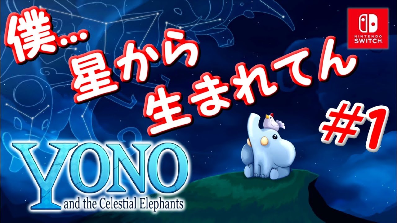 【YONO(ヨノ)】 Switch版 初見 実況play ＃1 『星から生まれたゾウ』 - YouTube
