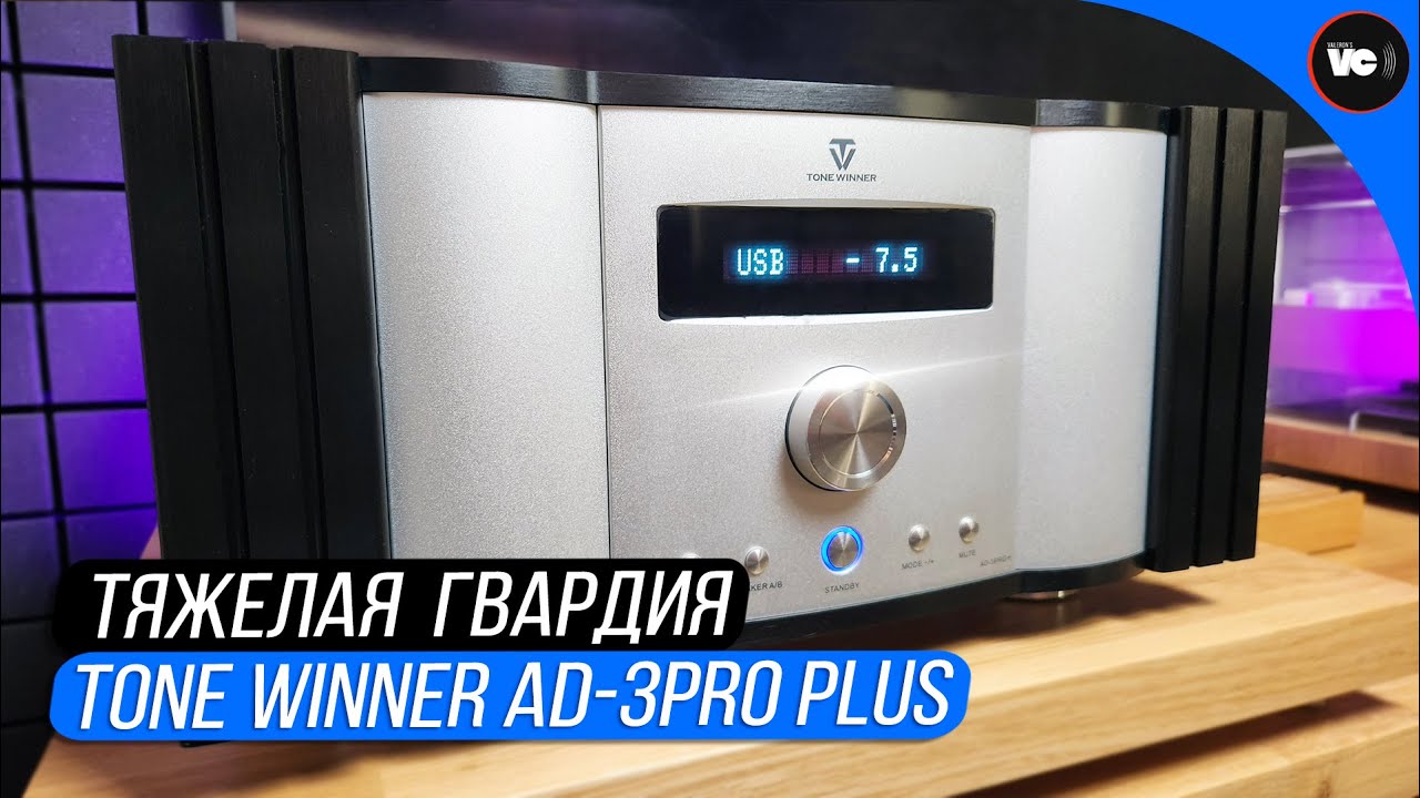 Тяжелая гвардия. Усилитель Tone Winner AD-3PRO Plus - YouTube