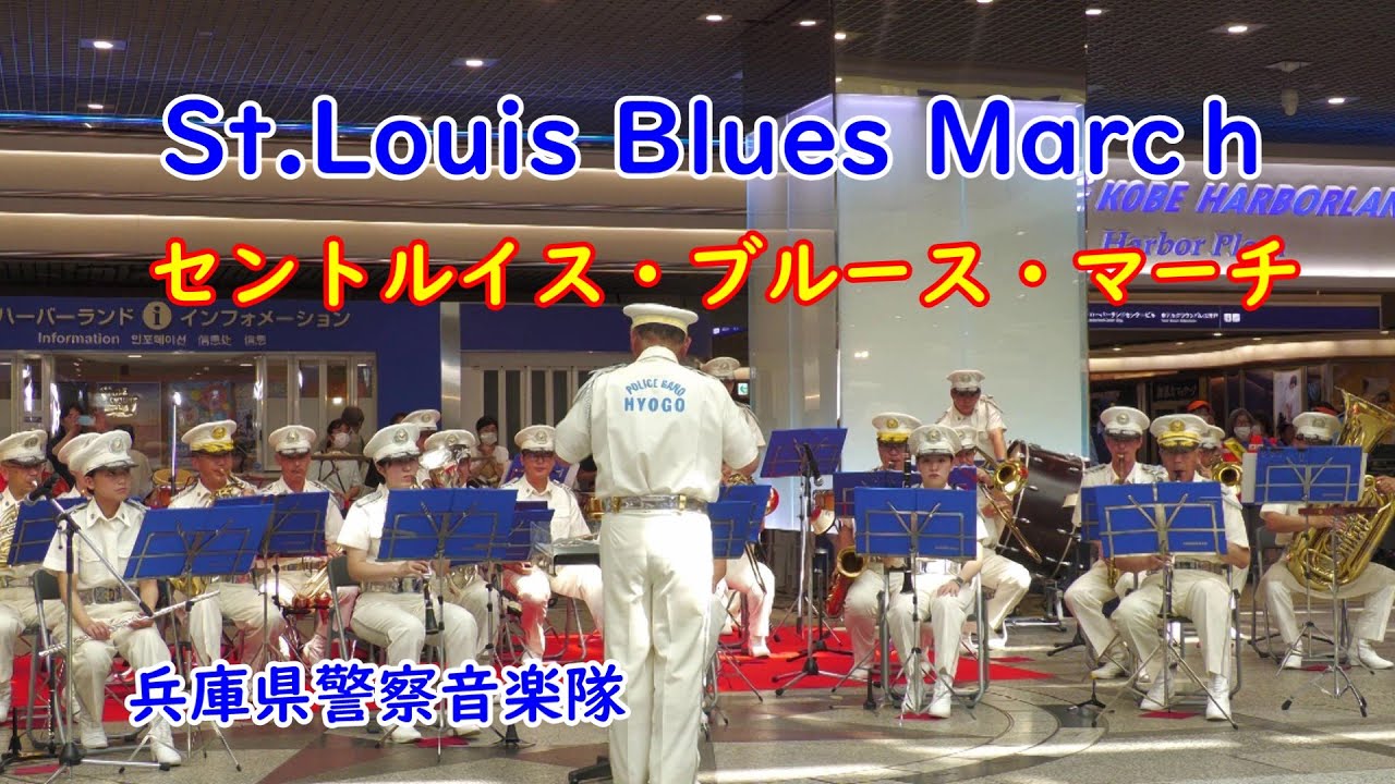 【ジャズ・ブルース行進曲吹奏楽】 セントルイス・ブルース・マーチ St Louis Blues March 兵庫県警察音楽隊 作曲 ...