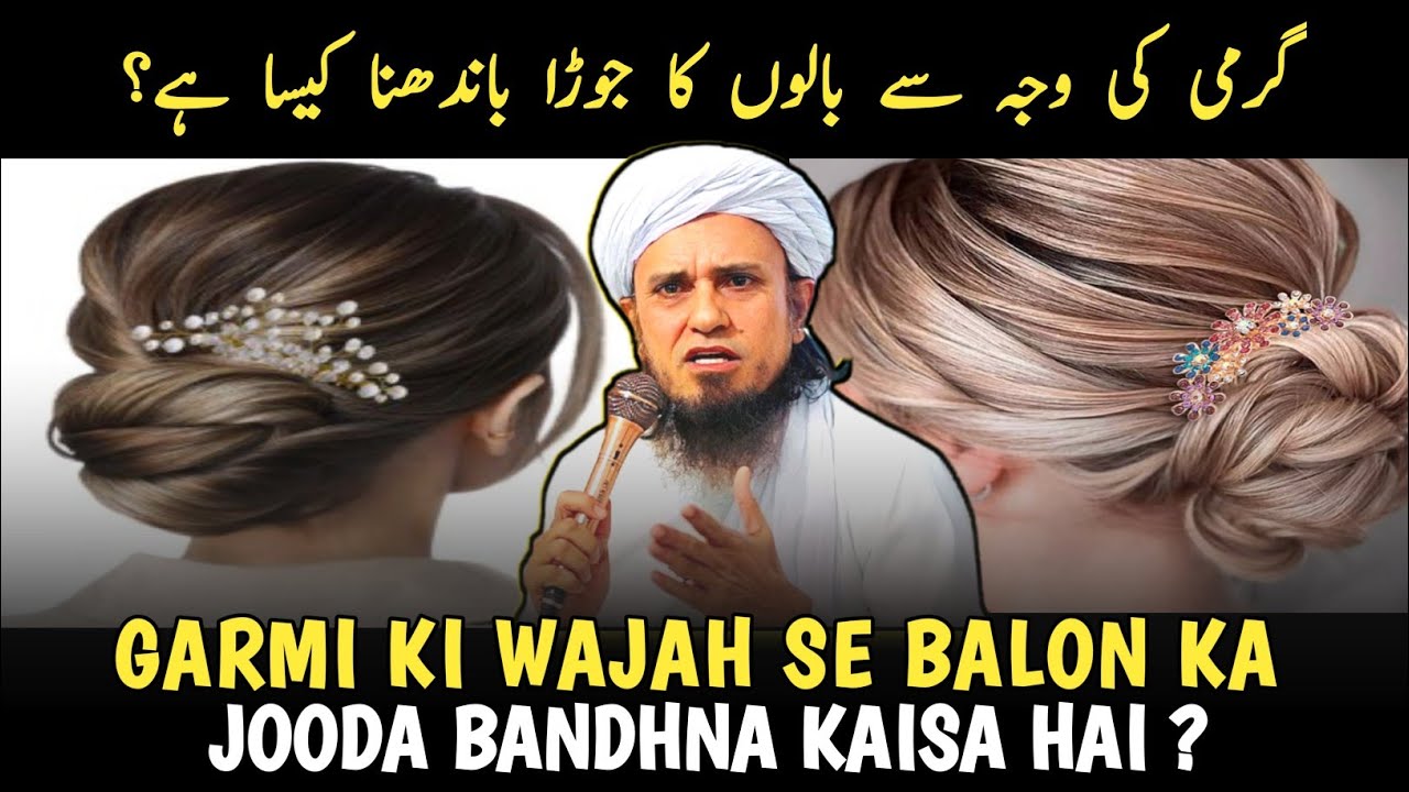 Garmi Ki Wajah Se Balon Ka Jooda Bandhna Kaisa Hai ? Mufti Tariq Masood ...