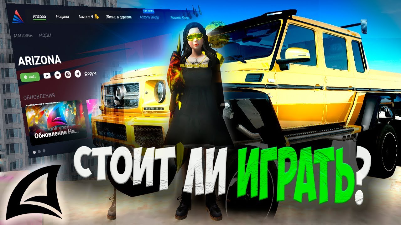 СТОИТ ЛИ НАЧИНАТЬ ИГРУ НА ARIZONA RP GTA SAMP - YouTube