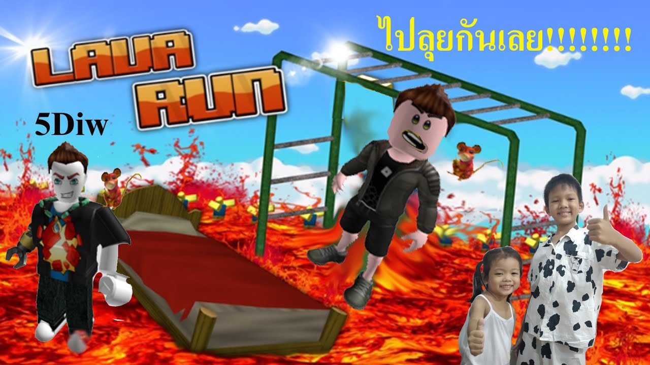 ไปลุยกัน กับ LAVA RUN - YouTube