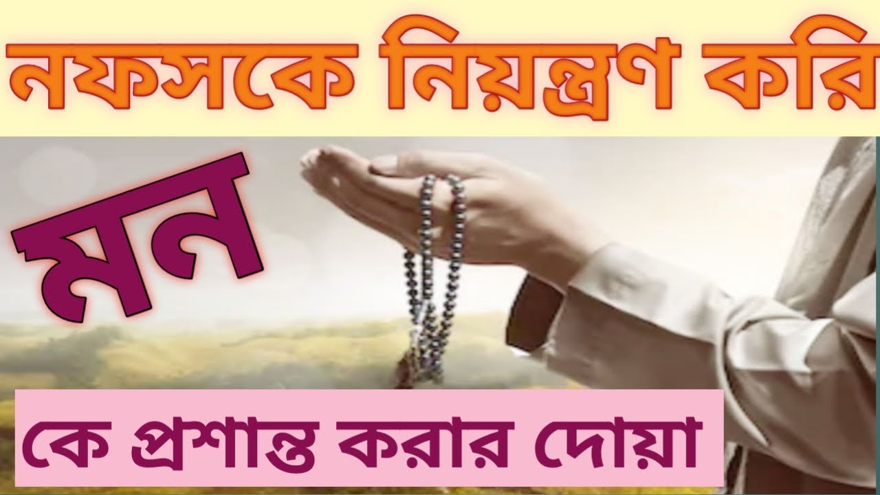 # Monajat #মনের প্রশান্তির দোয়া # নফস কে নিয়ন্ত্রণের দোয়া - YouTube