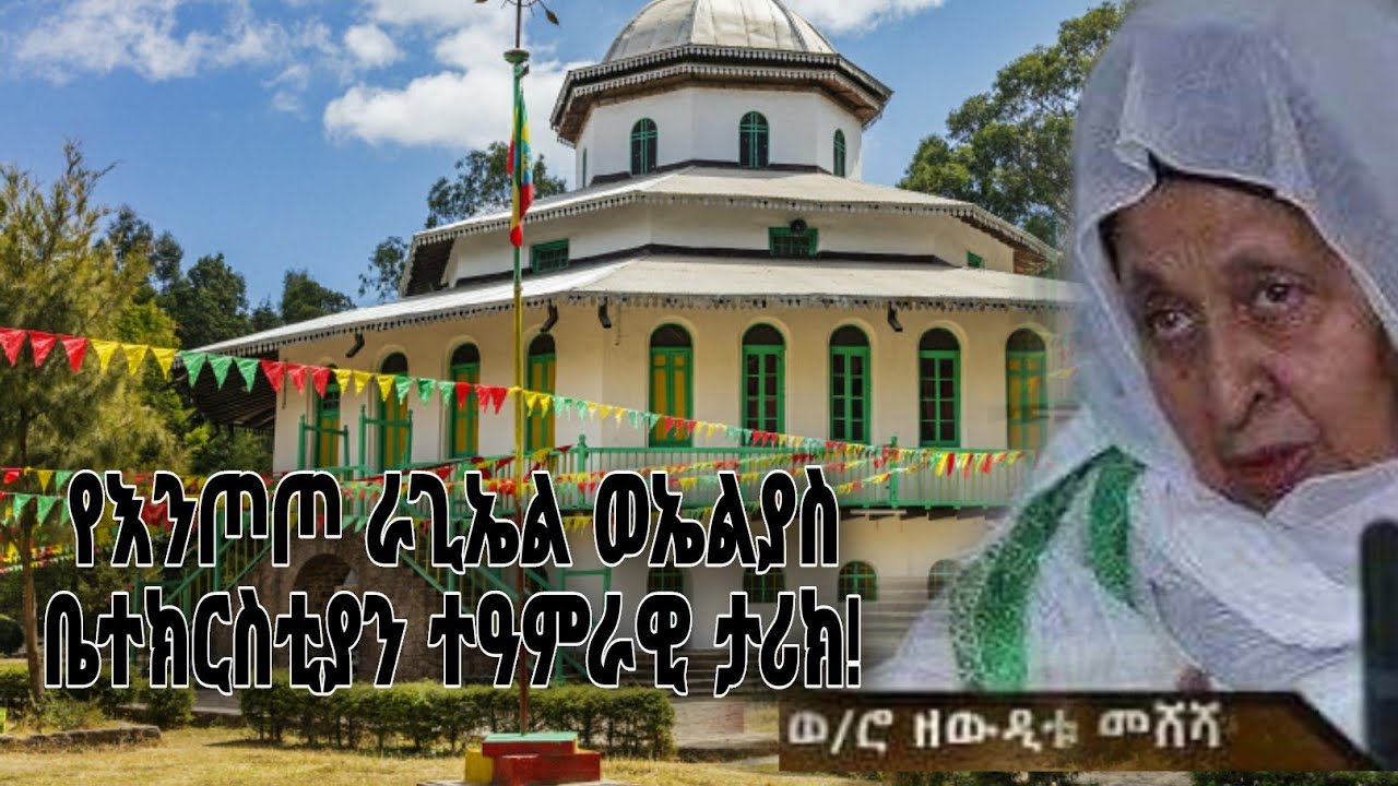 ortodox churche Entoto raguel የእንጦጦ ራጉኤል ወኤልያስ ቤተክርስቲያን ታሪክ እና የአሁኑ ይዞታ ...