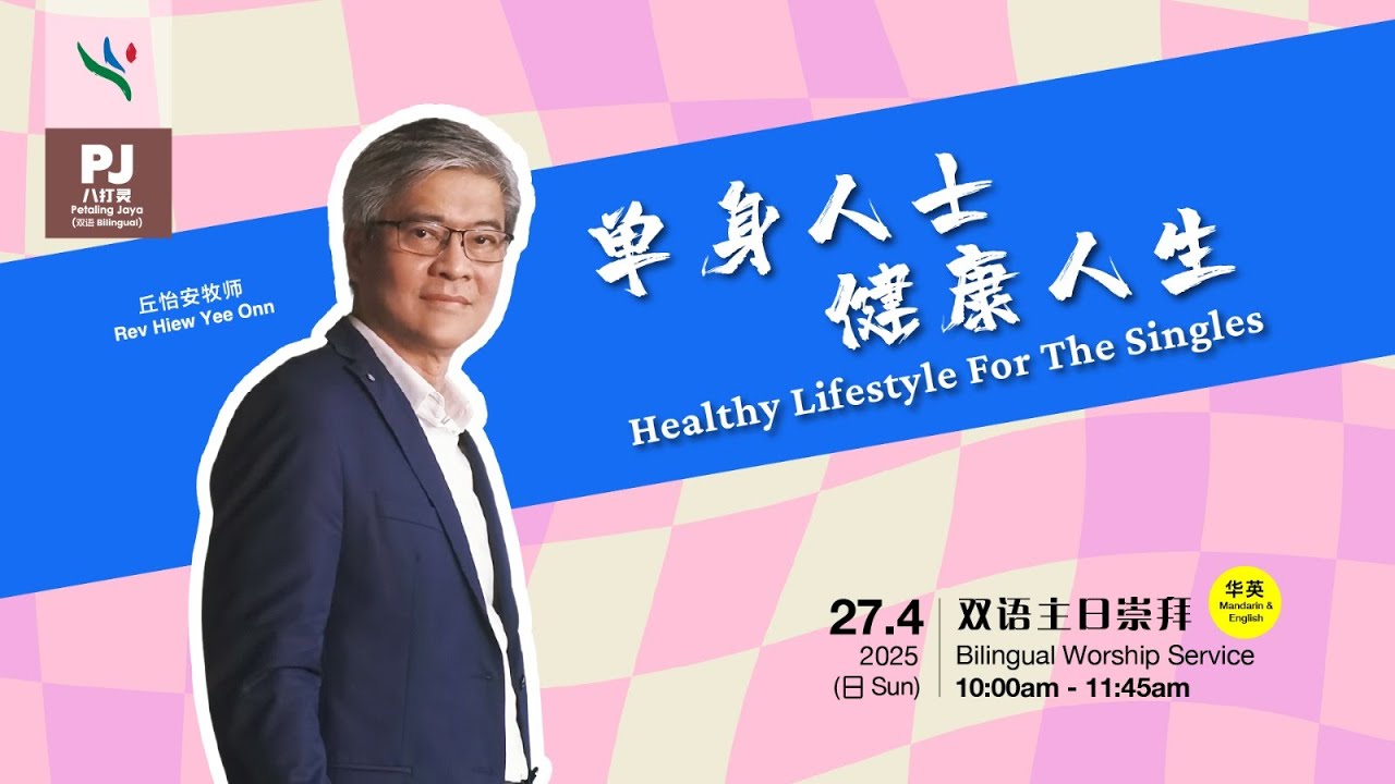 提前 1 Tim 5:11-16 单身人士健康人生 Healthy Lifestyle For The Singles | 丘怡安牧师 Rev ...