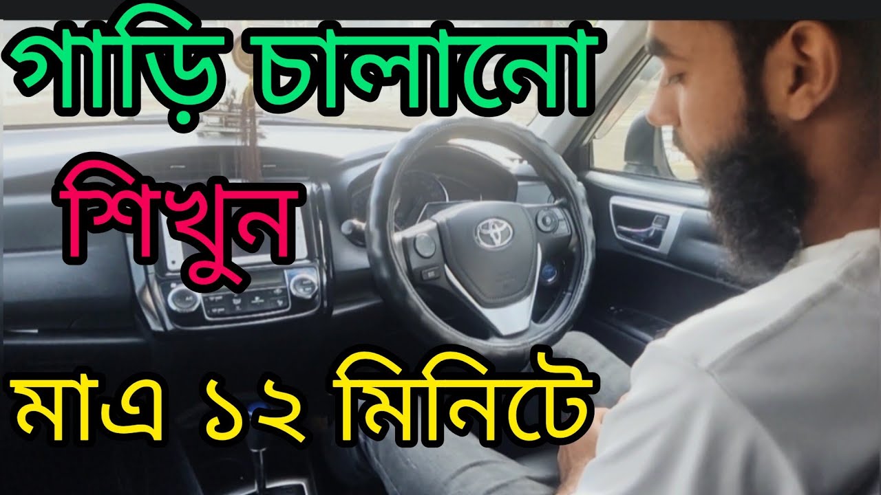how to drive a car Bangla /car driving tutorial Sadikul's driving ...