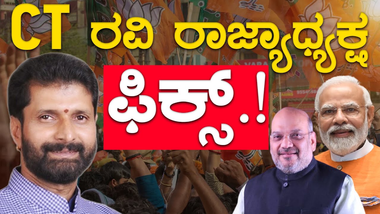 CT Ravi ರಾಜ್ಯಾಧ್ಯಕ್ಷ ಫಿಕ್ಸ್.! | Narendra Modi | Amit Shah | Karnataka ...