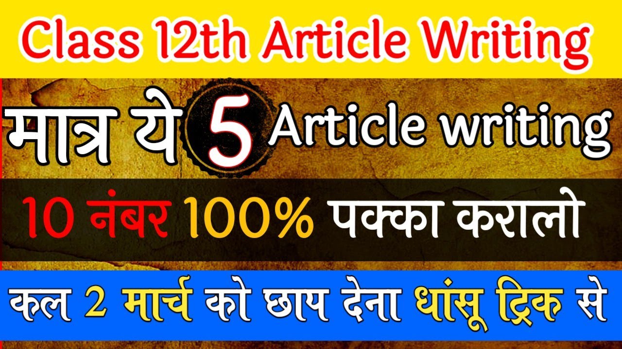 Class 12th Imp Article Writing {Top -5}||Class 12th Viral Article writing place of mother in ...