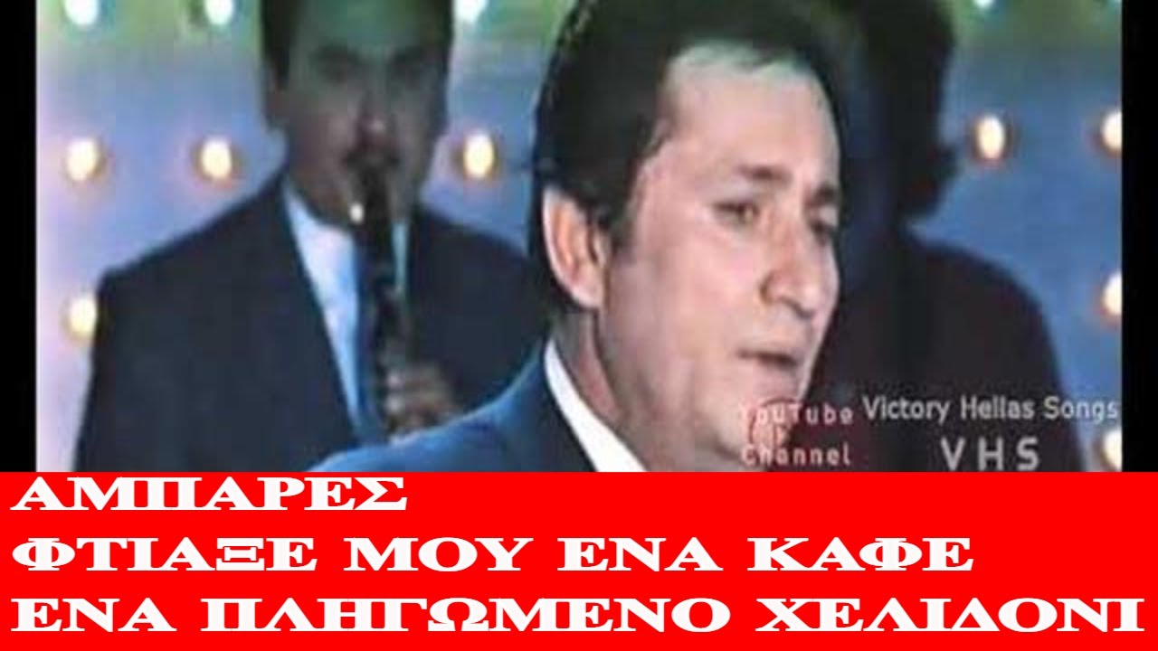 ΜΑΚΗΣ ΧΡΙΣΤΟΔΟΥΛΟΠΟΥΛΟΣ ΓΙΑΝΝΗΣ ΒΑΣΙΛΟΠΟΥΛΟΣ ΣΟΛΟ ΑΜΠΑΡΕΣ ΦΤΙΑΞΕ ΜΟΥ ...