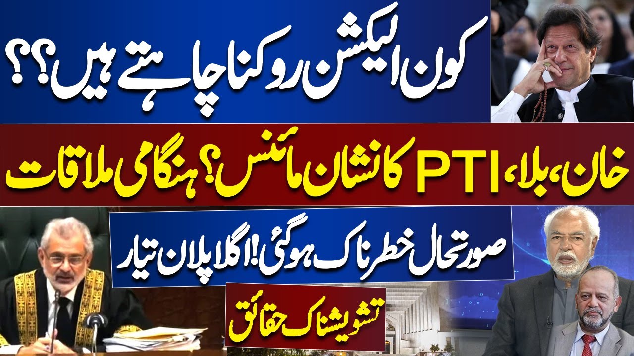 PTI Minus From Elections? | Chief Justice Order vs ECP | Ayaz Amir and ...