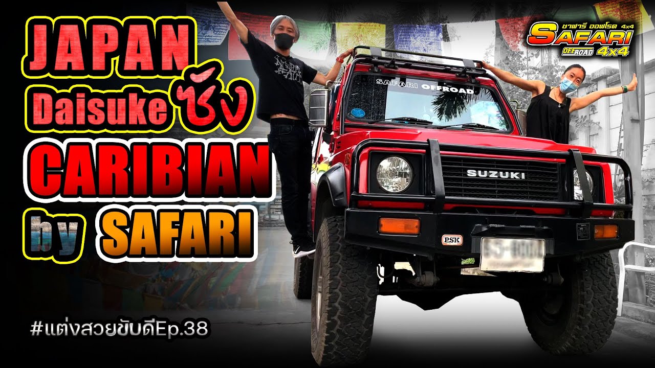 ลูกค้าญี่ปุ่น รีวิว Suzuki Caribian Daisuke & Megumi San - YouTube