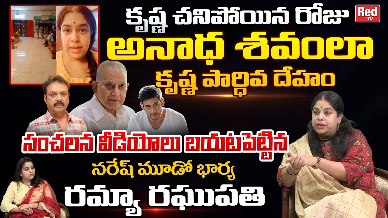 Naresh Wife Ramya Raghupathi Reveals Shocking Video | Mahesh Babu ...