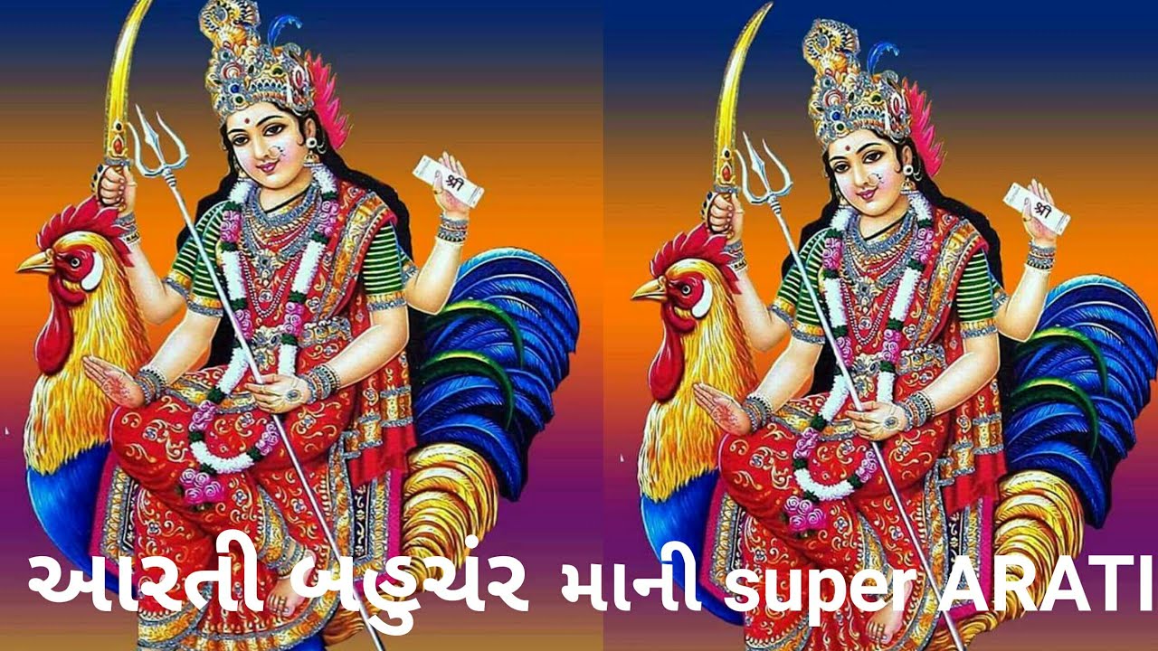 આરતી //ARATI // બહુચંર મા ની // आरती - YouTube