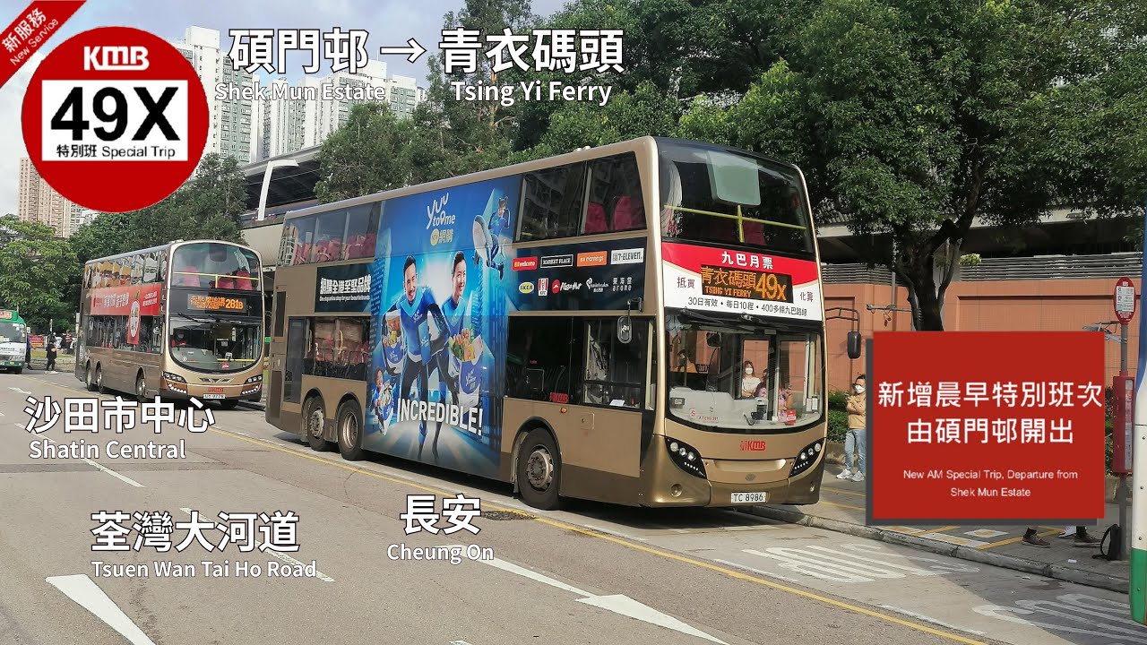 [特班延長、四機同拍] 九巴 KMB 49X 碩門邨 》青衣碼頭｜#WX縮時影片系列97 - YouTube