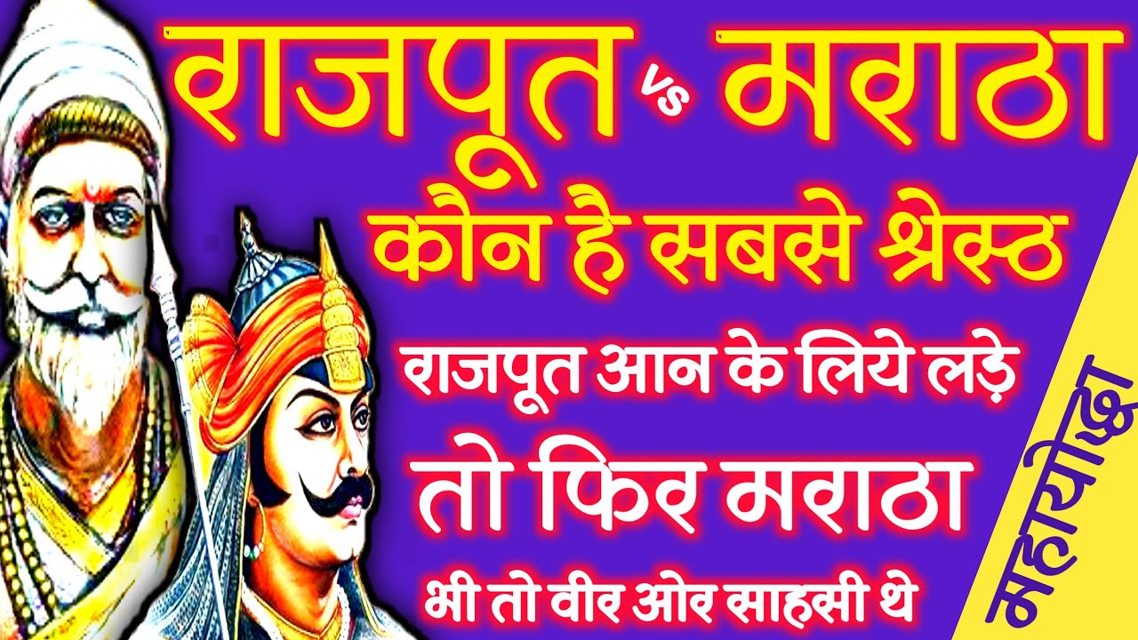 मराठा या राजपूत : युद्ध में कौन अधिक प्रभावी थे? Maratha History ...