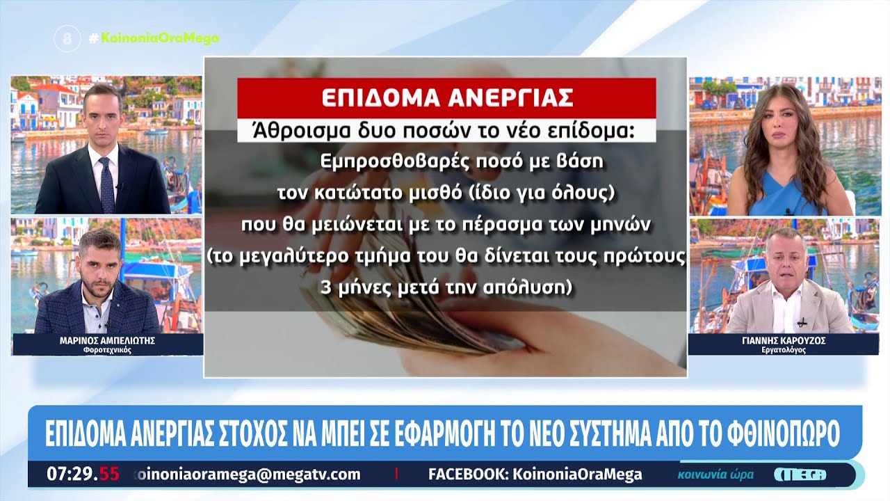 Τι αλλάζει στο επίδομα ανεργίας. Πόσο διαμορφώνεται και για ποιους ...