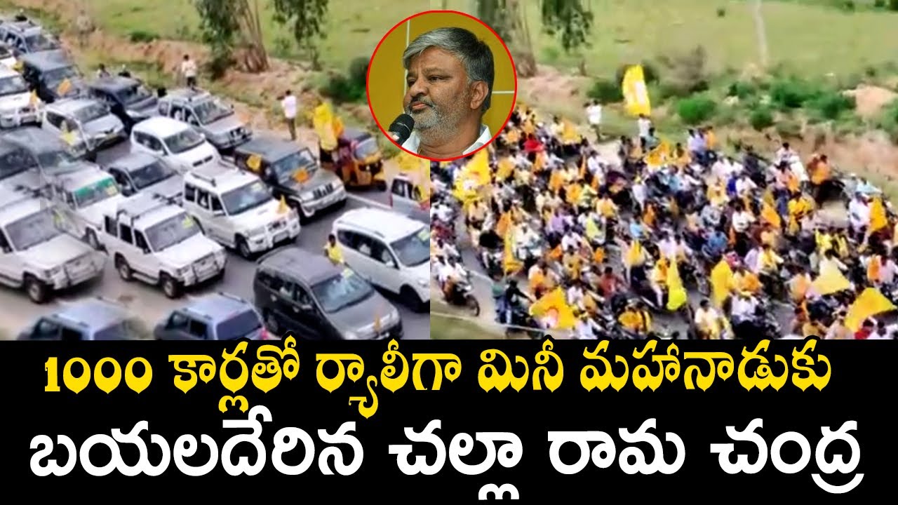 1000 కార్లతో ర్యాలీగా మహానాడుకు | Madanapalle Mini Mahanadu as Challa ...
