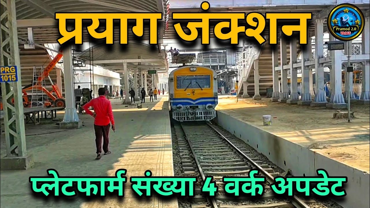 प्रयाग जंक्शन प्लेटफार्म संख्या 4 वर्क अपडेट।prayag junction. - YouTube