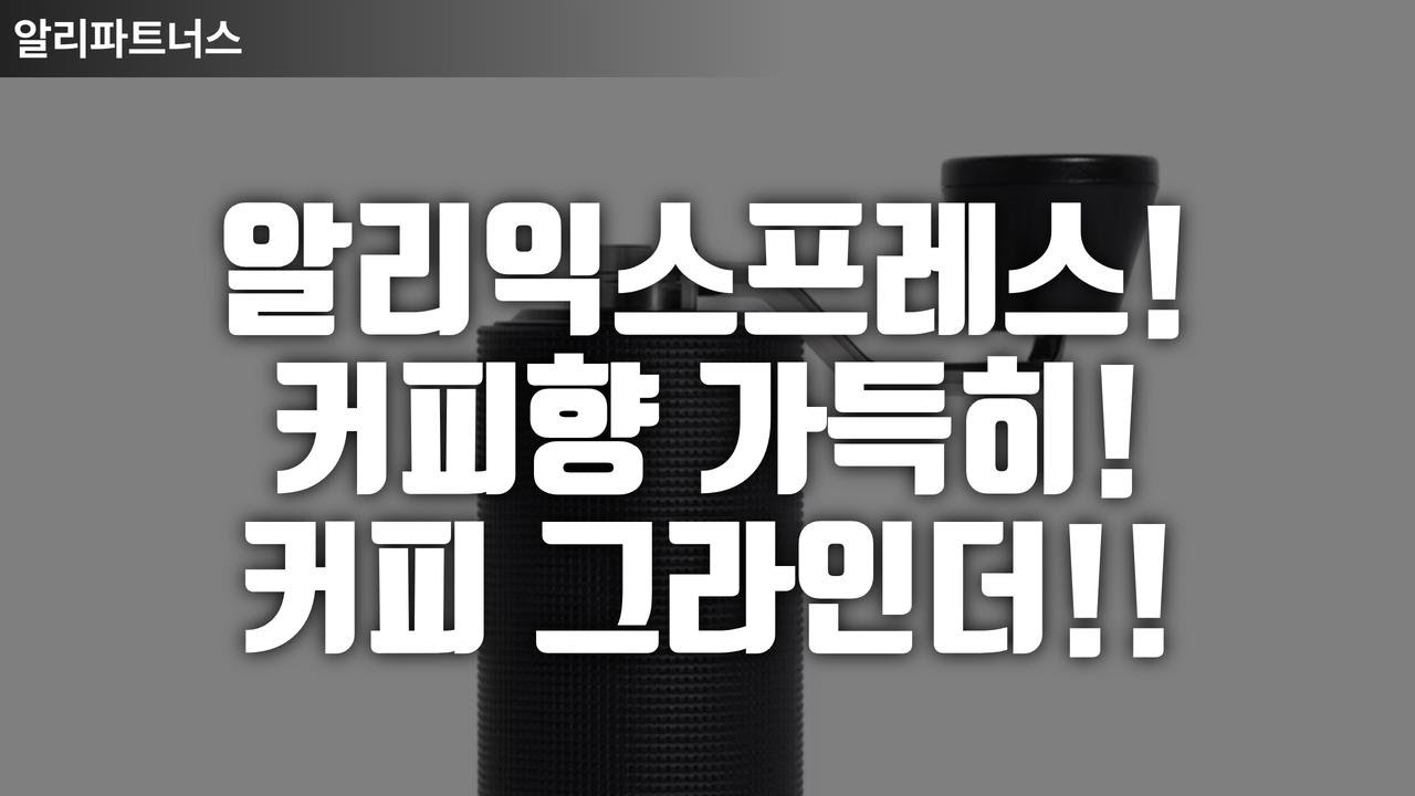 알리익스프레스에서 놓치면 아까운 인기 커피 그라인더 3종 알리익스프레스 가성비 초특가 유용한 아이디어 할인 상품