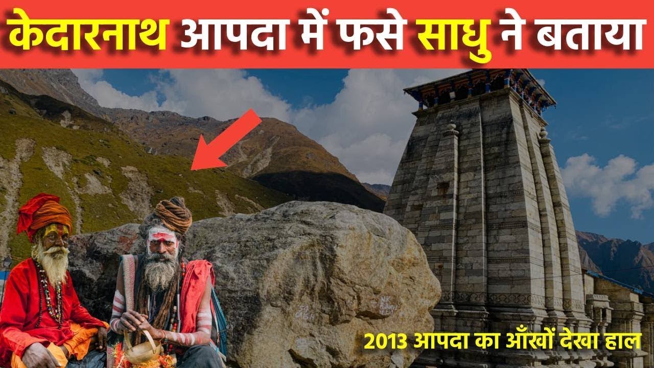 केदारनाथ आपदा में फसे साधु ने बताया आपदा की रात का हाल | Kedarnath ...