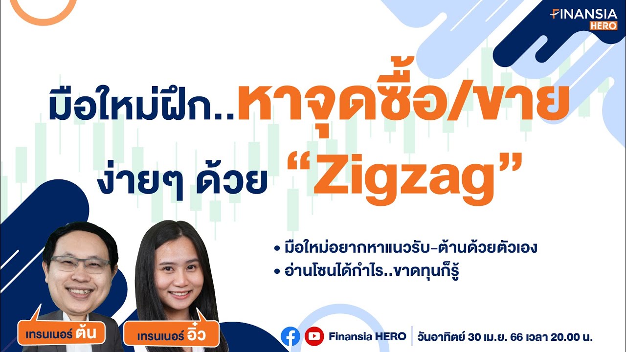 🔰มือใหม่ฝึก..หาจุดซื้อ/ขาย ง่ายๆ ด้วย "Zigzag" - YouTube