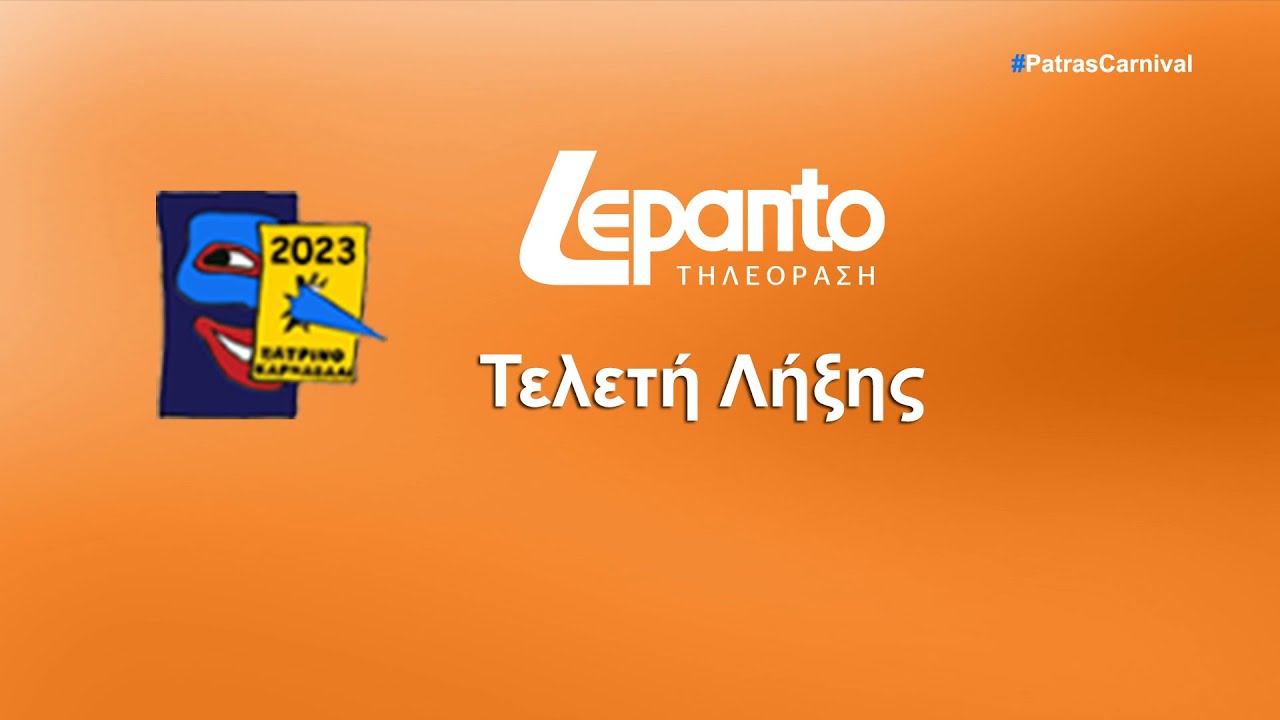 Τελετή Λήξης | Πατρινό Καρναβάλι 2023 - Κυριακή 26 Φεβρουαρίου - YouTube