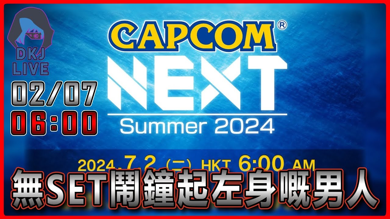 🔴【CAPCOM NEXT - Summer 2024】起身直播人地個直播喇BBG 02-07-2024 06:00 【DkJ Live ...
