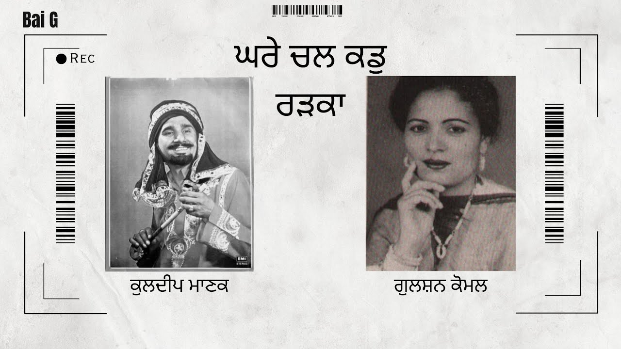 Ghare Chal Kadu Radka [ Kuldeep Manak & Gulshan Komal ] Bai G ( Remix ...