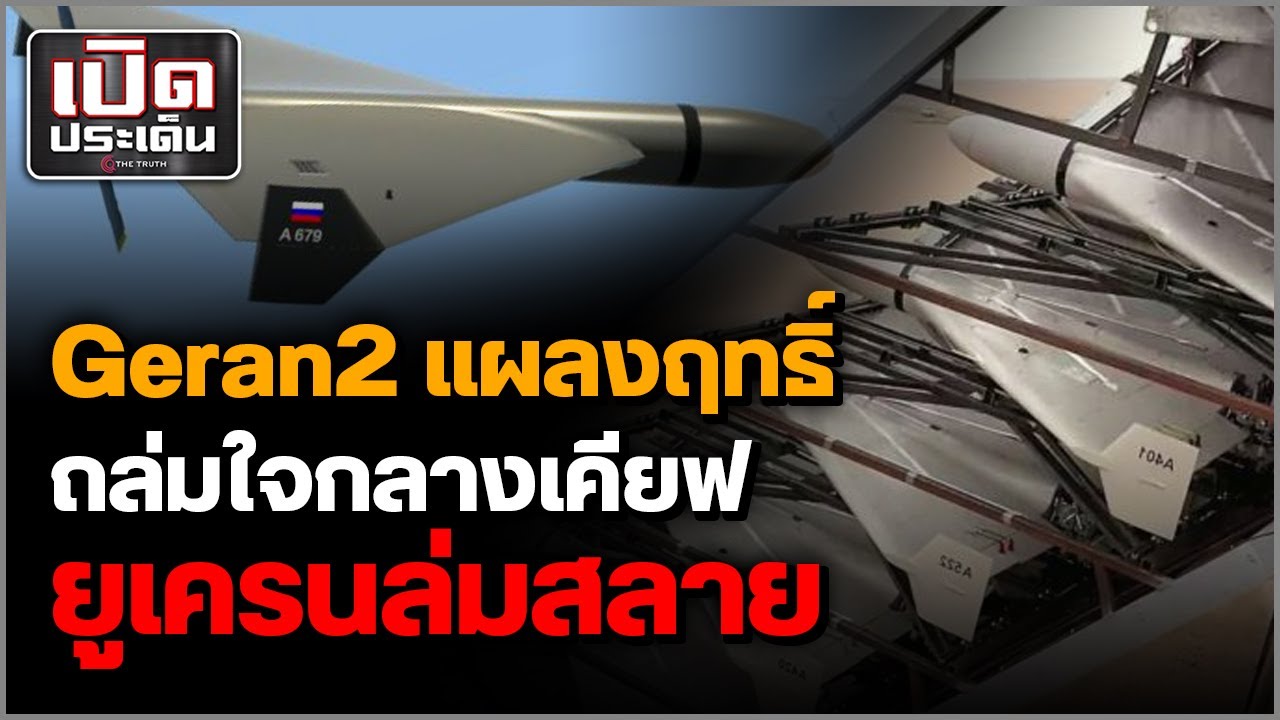โดรนGeran2 ถล่มใจกลางกรุงเคียฟ ยูเครนล่มสลายซ้ำรอย3ชาติยักษ์ยุโรป - YouTube
