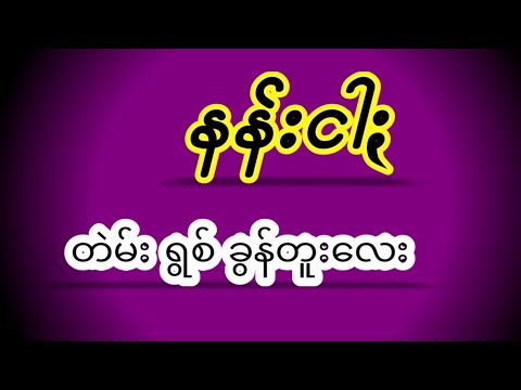 နန်းငါႏ /Nann Ngar တဲမ်း/ရွစ်- ခွန်တူးလေး/Khun Too Lay - YouTube