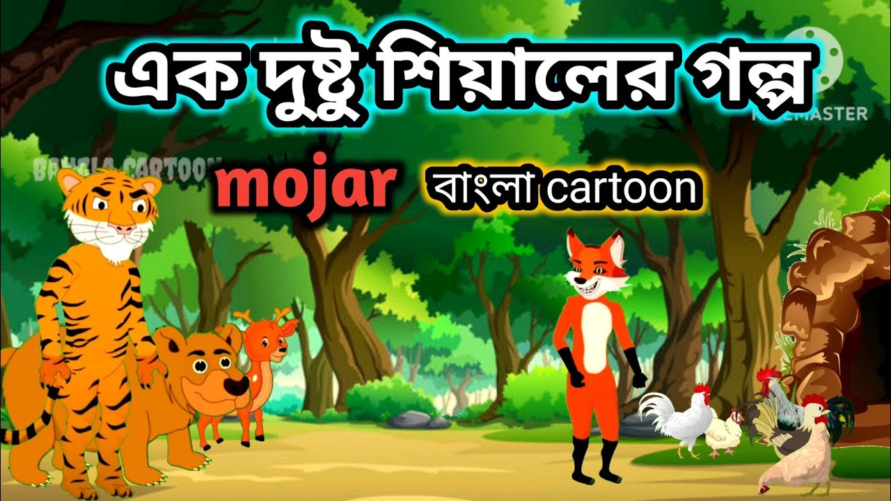 এক দুষ্টু শিয়ালের গল্প|moral story|bangla cartoon|mojar golpo|mojar ...