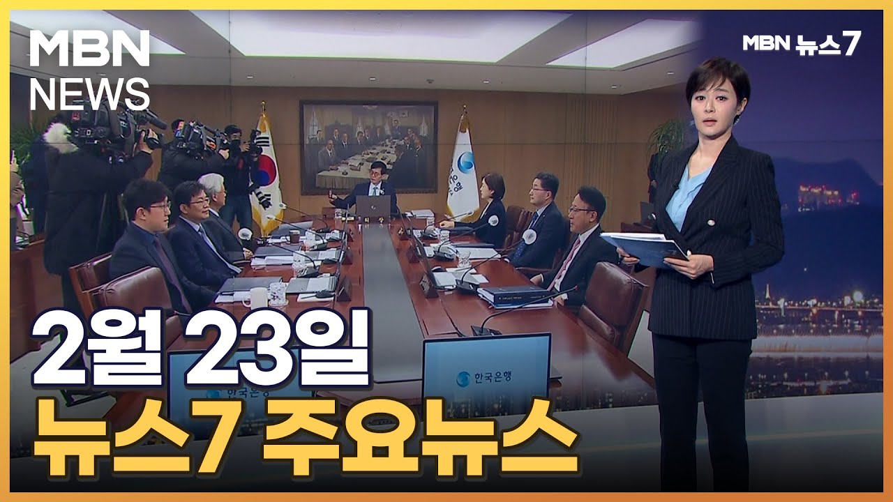 김주하 앵커가 전하는 2월 23일 MBN 뉴스7 주요뉴스 [MBN 뉴스7] - YouTube
