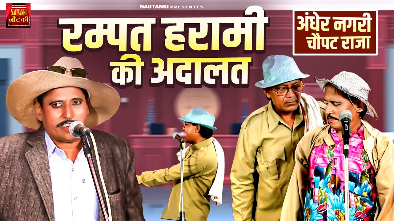 Rampat Harami Ki Adalat - रम्पत हरामी की अदालत | Rampat Harami Ki ...