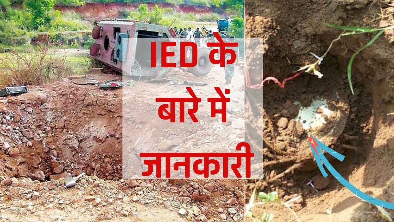 IED के बारे में जानकारी INFORMATION ABOUT IED!! - YouTube