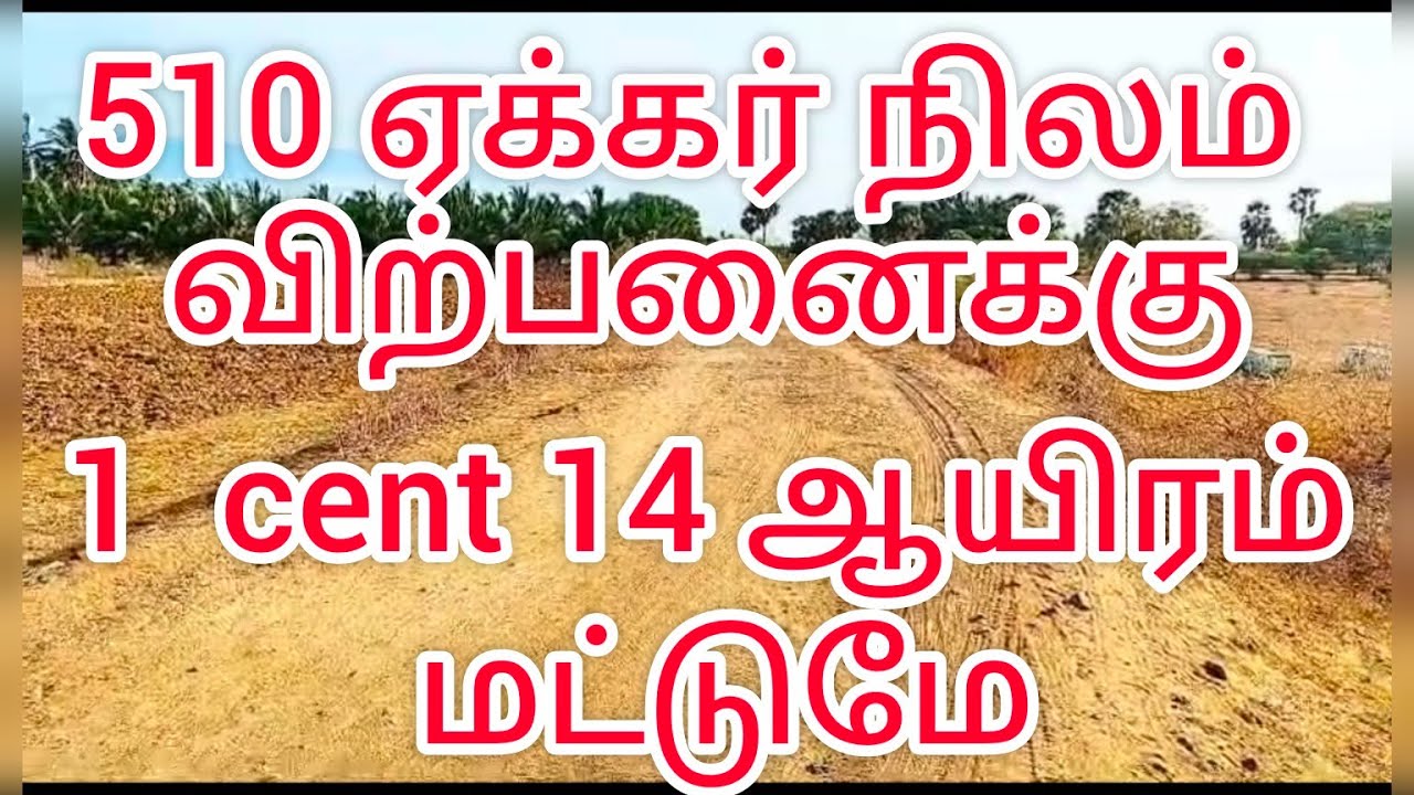 510 ஏக்கர் நிலம் விற்பனைக்கு 1 cent 14 ஆயிரம் மட்டுமே - YouTube