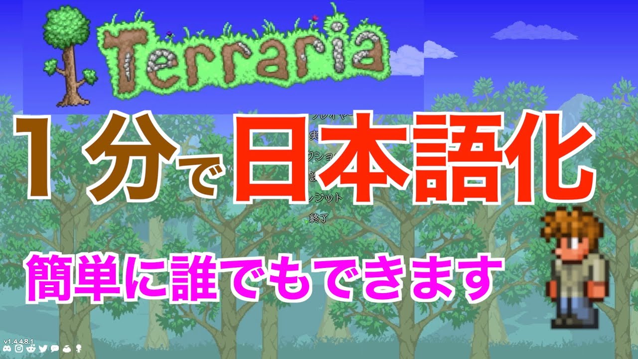 【テラリア】1分でテラリア日本語化する方法紹介します！バージョン1.4対応【Terraria】 - YouTube