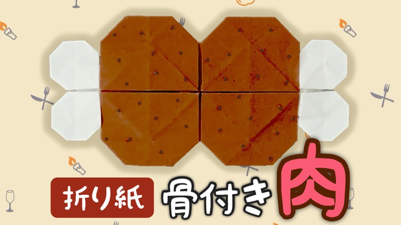 【折り紙】骨付き肉の折り方 Origami Bone-in Meat - YouTube