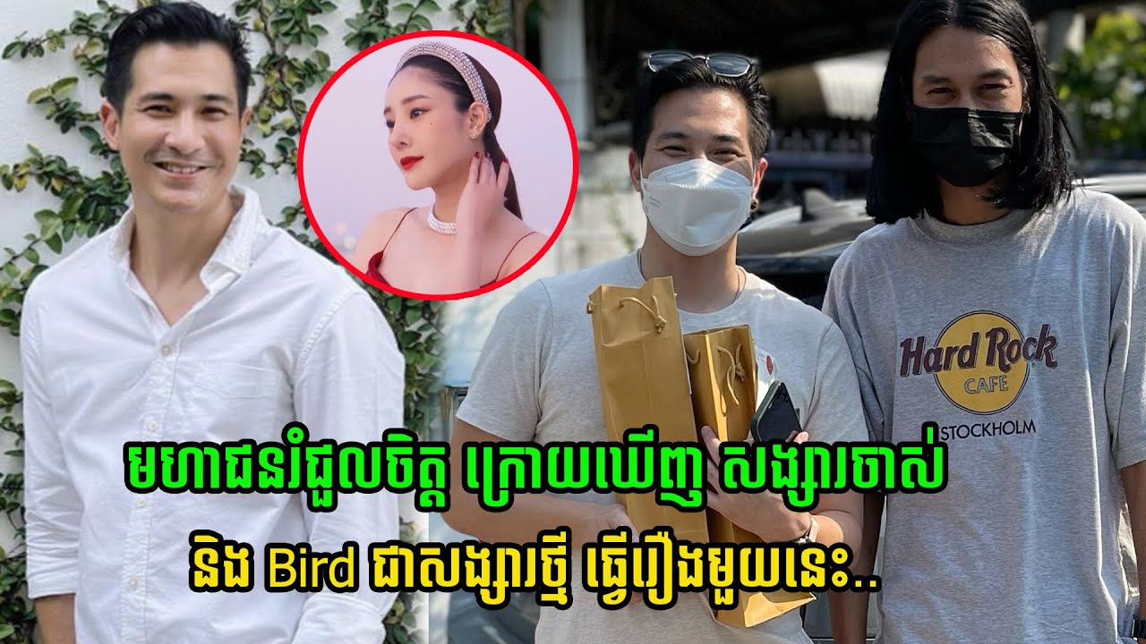 មហាជនរំ.ជួ.លចិត្ត ក្រោយឃើញ Thank សង្សារចាស់ Tangmo និង Bird ...