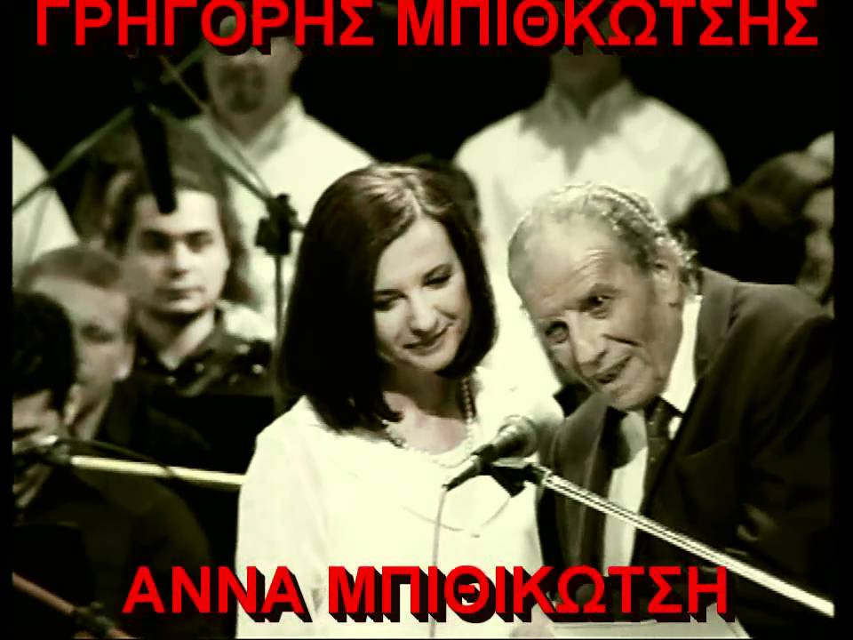 ΓΡΗΓΟΡΗΣ ΜΠΙΘΙΚΩΤΣΗΣ -ΑΝΝΑ ΜΠΙΘΙΚΩΤΣΗ ΝΤΟΚΟΥΜΕΝΤΟ - YouTube
