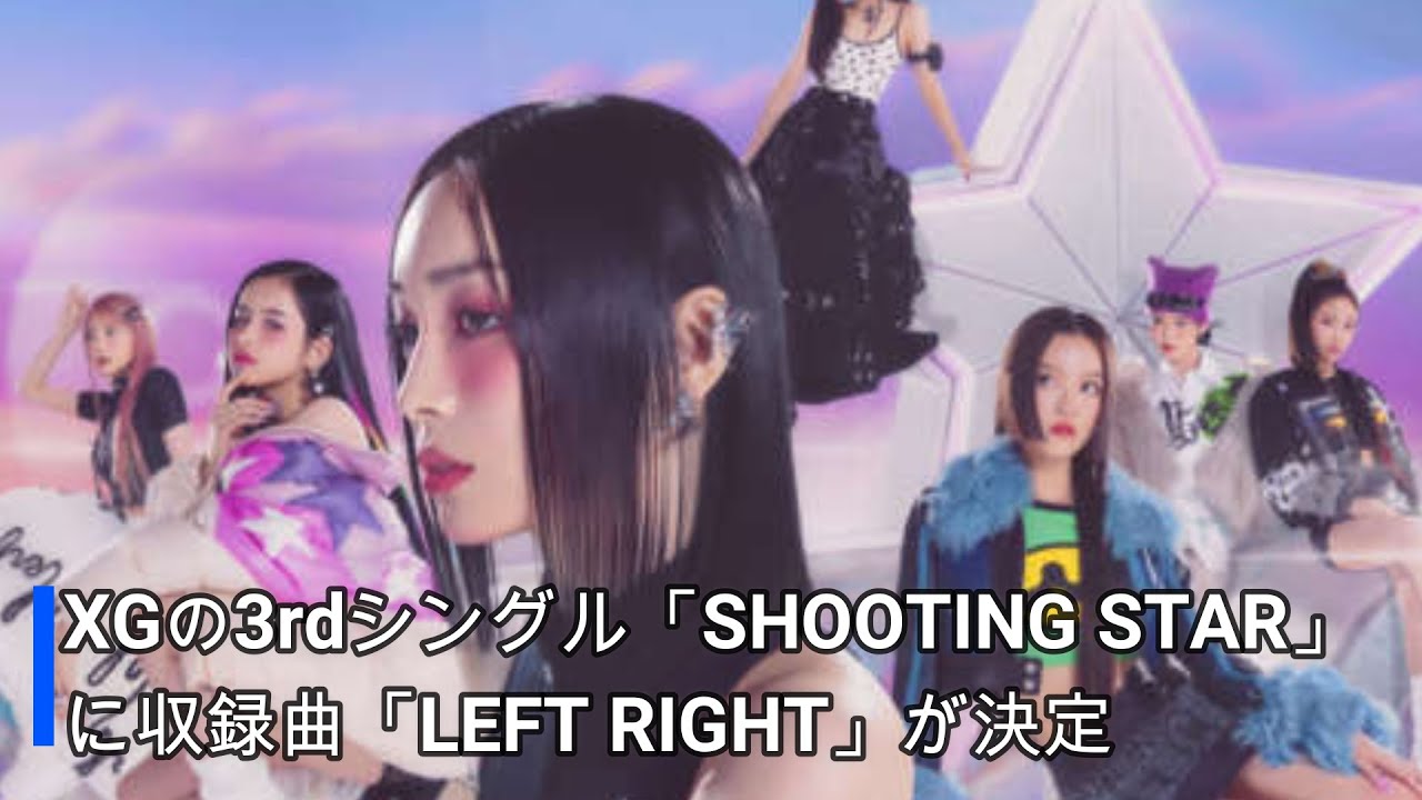 XGの3rdシングル「SHOOTING STAR」に収録曲「LEFT RIGHT」が決定 - YouTube