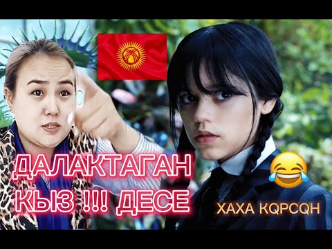УЭНЗДЕЙ КЫРГЫЗ МЕКТЕПТЕ ОКУЙТ ЭКЕН(ХАХА ОЗВУЧКА ПРИКОЛ)