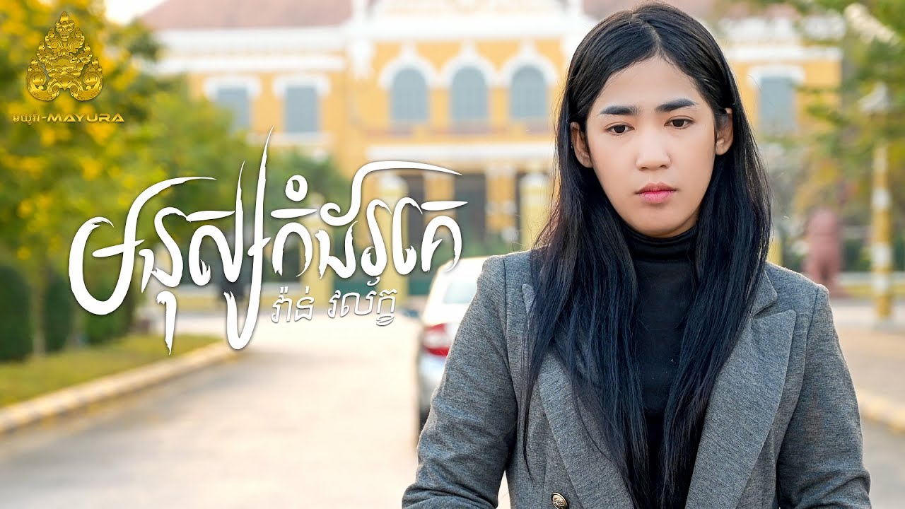 មនុស្សកំដរគេ - Van Voleak [ Lip-Sync Version ] វ៉ាន់ វល័ក្ខ - មយូរា-MAYURA - YouTube